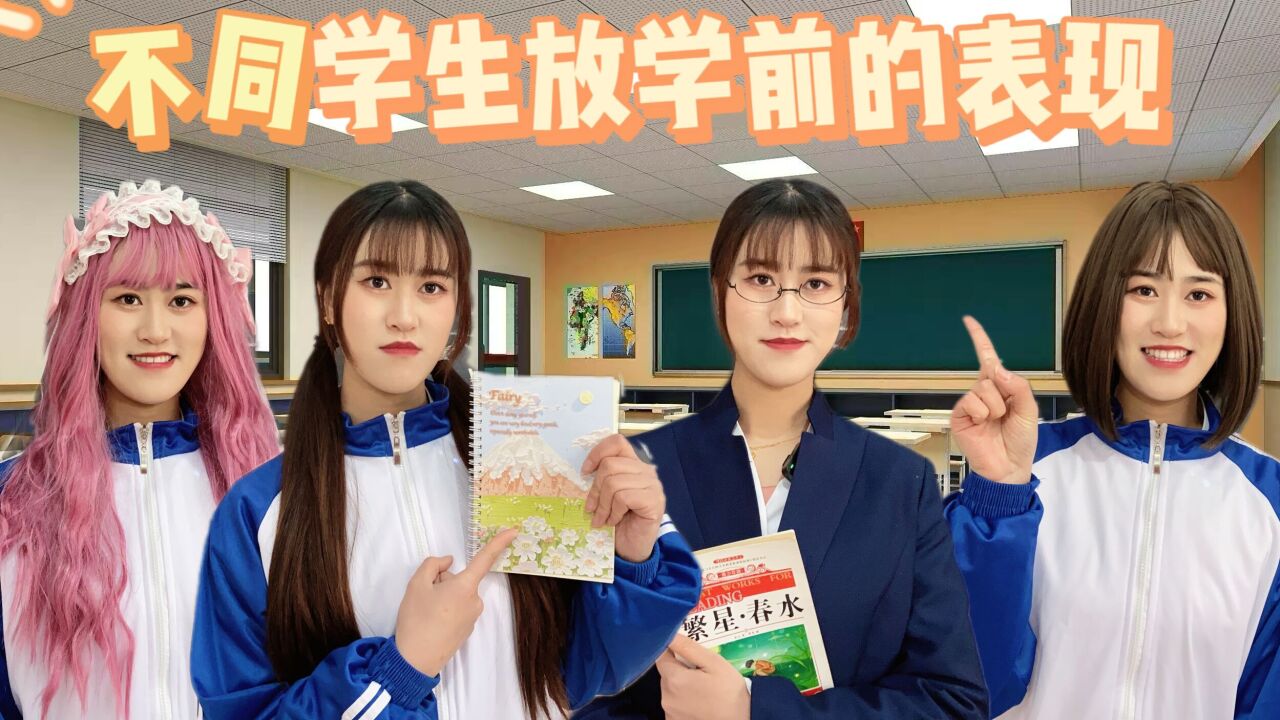 不同学生放学前的表现,学渣和学霸的区别大不相同,你是哪一种?高清1080p在线观看平台腾讯视频