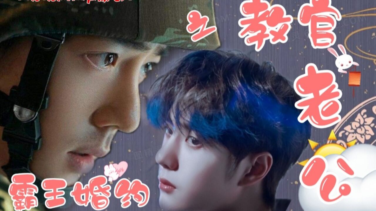 【战山为王】霸王婚约之教官老公09 十二岁年龄差 双洁 He 腾讯视频