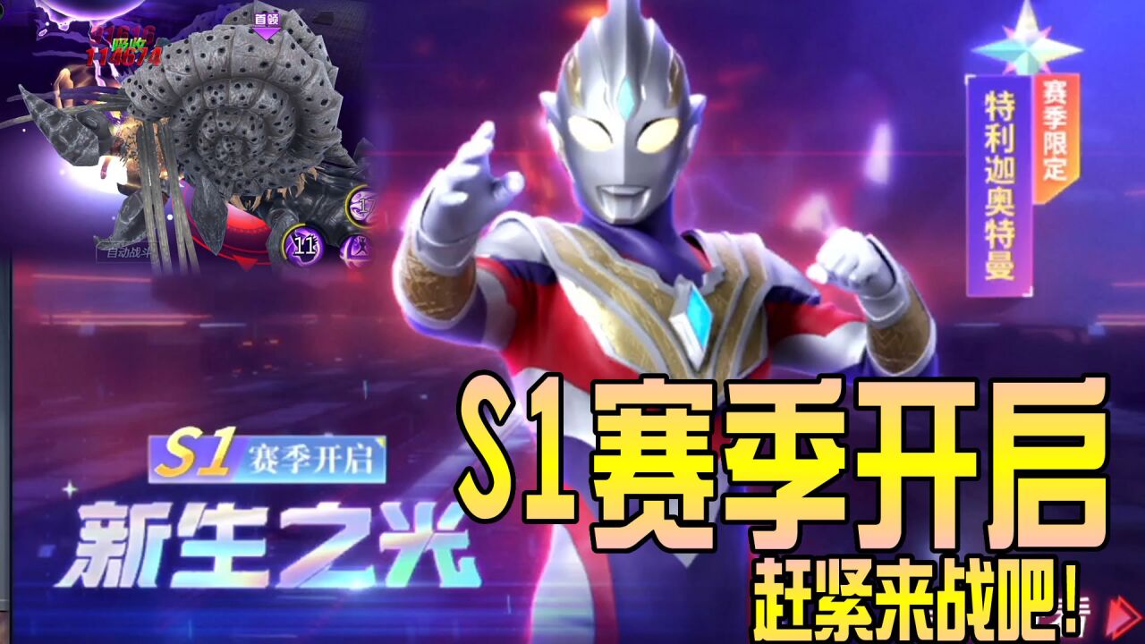 奥特曼宇宙英雄786：S1赛季开启，更新特利迦赶紧来战吧！_高清1080P在线观看平台_腾讯视频