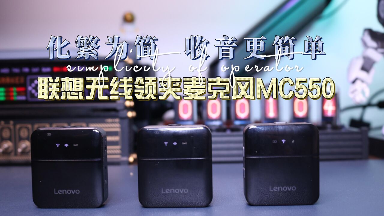 化繁为简让收音更简单联想无线领夹麦克风MC550_高清1080P在线观看平台_腾讯视频