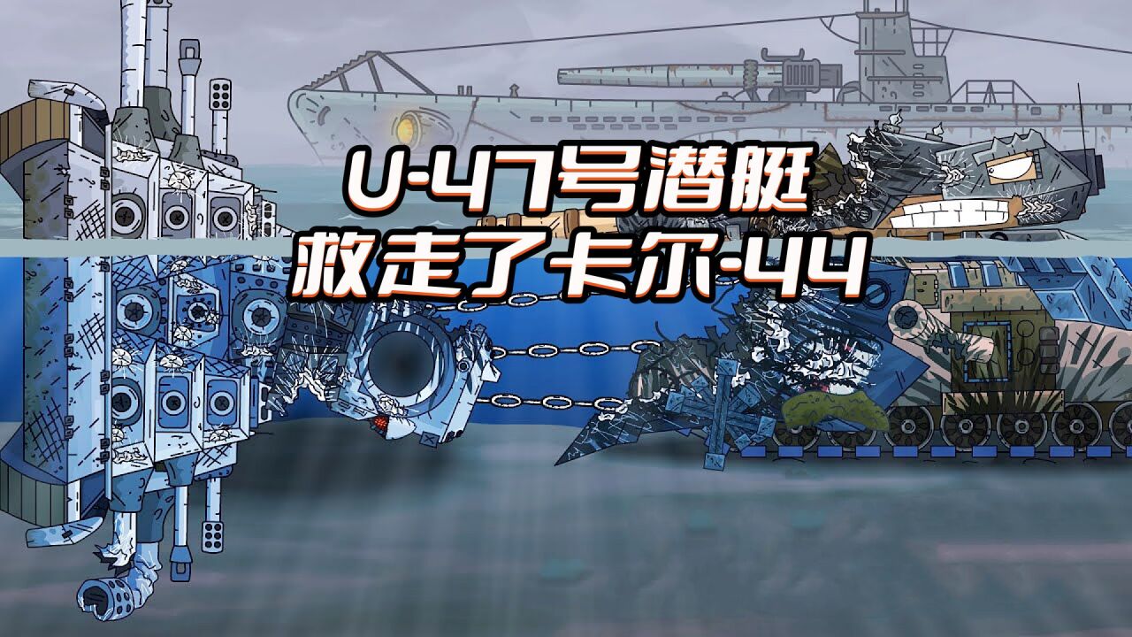 坦克世界动画：U-47号潜艇救走了卡尔四四_高清1080P在线观看平台_腾讯视频