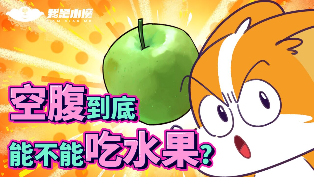 空腹到底能不能吃水果? 腾讯视频