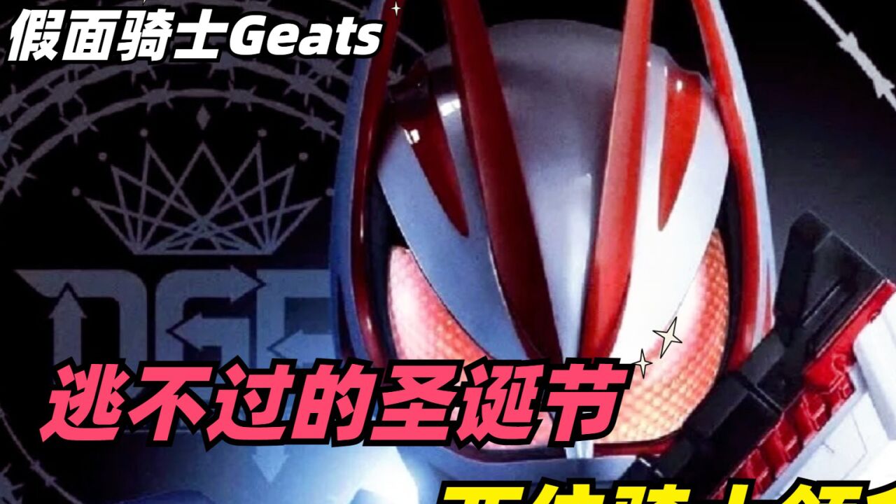 极狐16：逃不过的圣诞节！两位假面骑士领盒饭，游戏管理员下线_高清1080P在线观看平台_腾讯视频