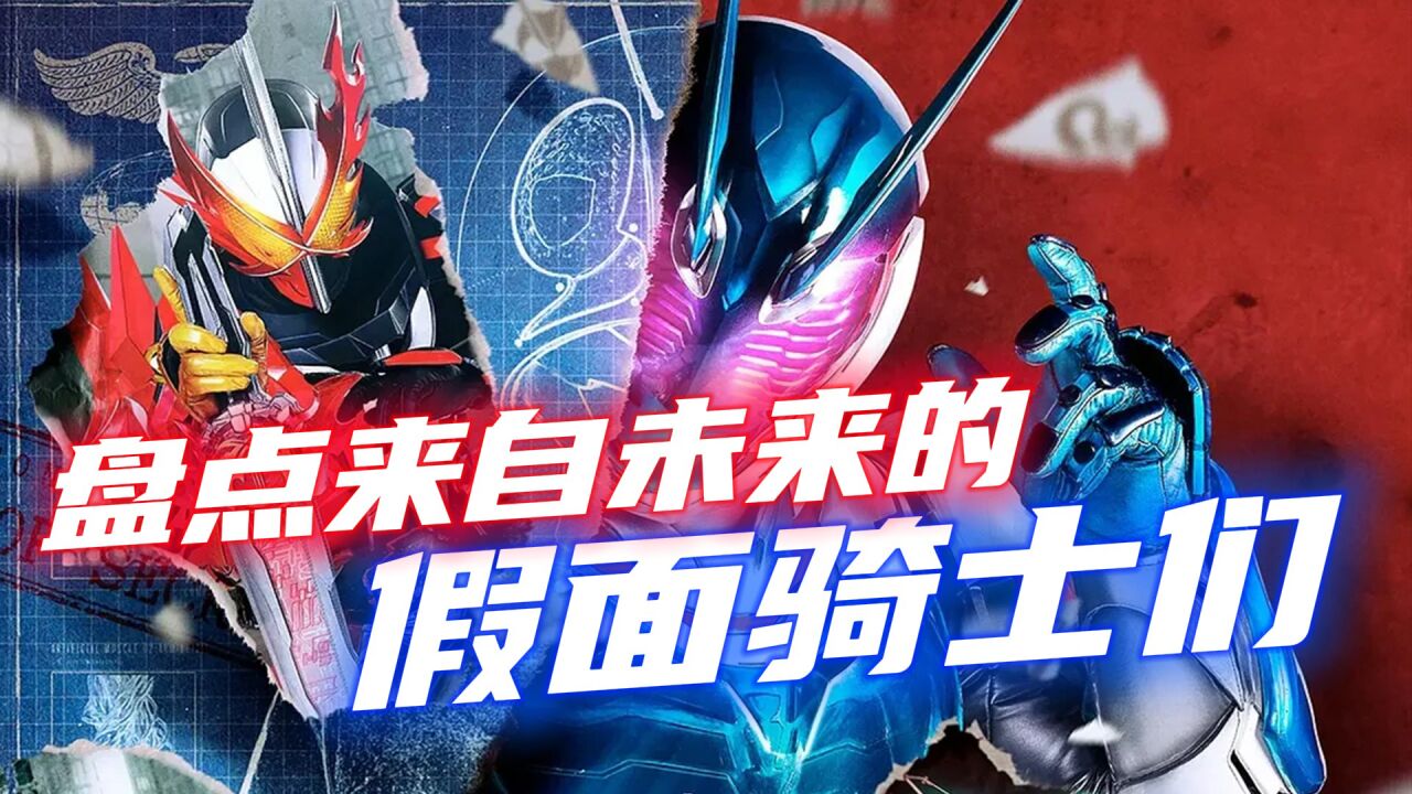 盘点来自未来的假面骑士：世纪颜值实力双最强？忍者已成为过去！_腾讯视频