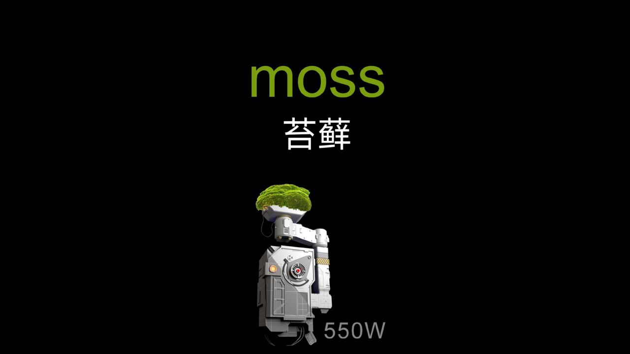 moss “小苔藓” 550W，流浪地球2里的莫斯是最低的高等植物「考研英语单词」_腾讯视频