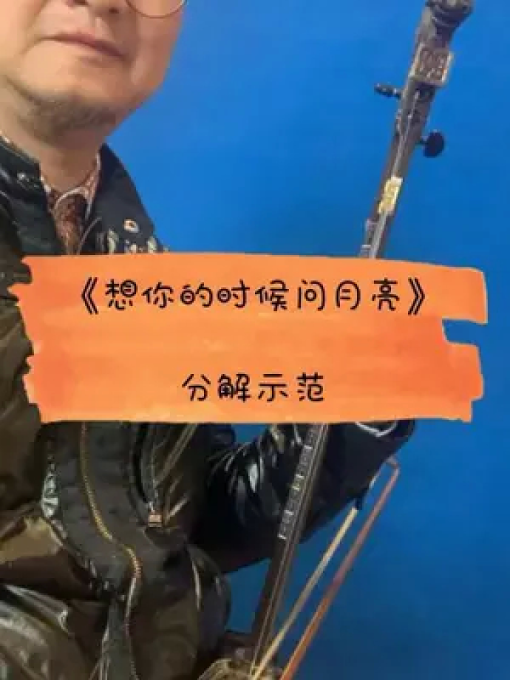 《想你的时候问月亮》教学腾讯视频