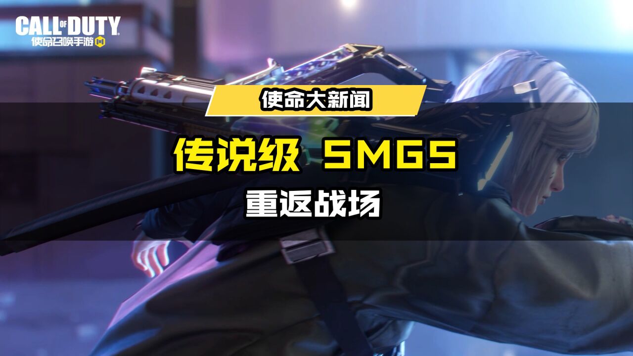 1月30日（下周一）传说级【SMG5-会心一击】再度暗夜突袭，用剑痕化为划破黑夜的闪电！_高清1080P在线观看平台_腾讯视频