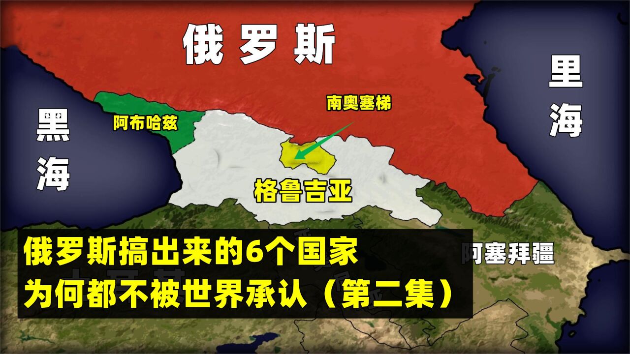 格鲁吉亚为何恨俄罗斯？6个世界上不存在的国家（第二集）_高清1080P在线观看平台_腾讯视频