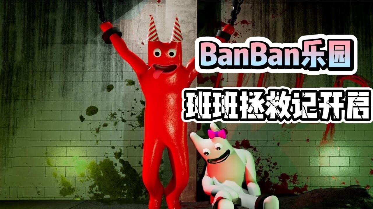 BanBan乐园第二章之4号关卡中的神秘生物！拯救班班和班巴莱纳！！_高清1080P在线观看平台_腾讯视频