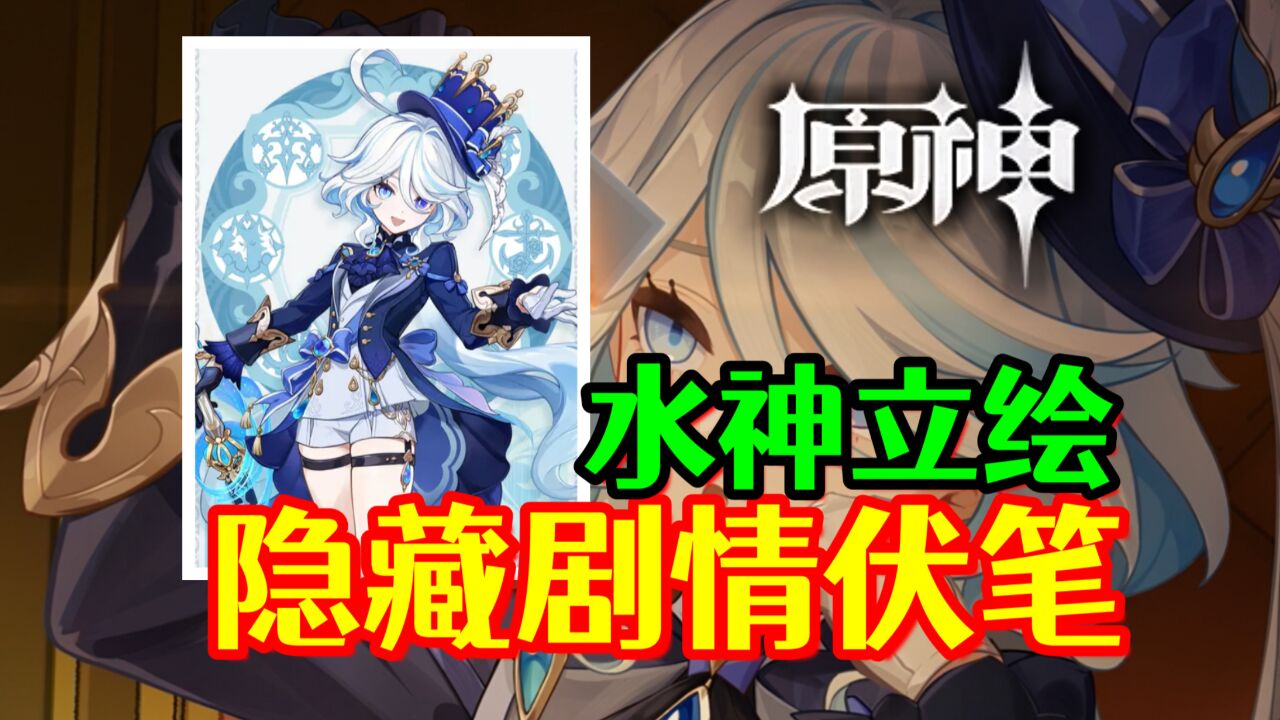 【原神】虚假的水神！芙宁娜立绘隐藏剧情伏笔！_腾讯视频}
