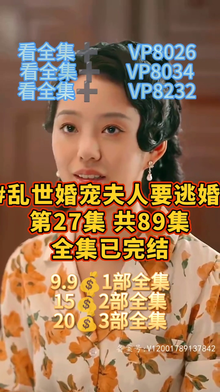#乱世婚宠夫人要逃婚第27集共89集全集已完结#短剧#VP8026_腾讯视频}