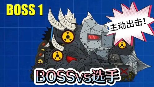 坦克世界动画：boss主动出击挑战选手，能否挑战成功？_高清1080P在线观看平台_腾讯视频