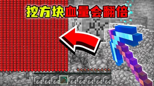 我的世界：挖方块血量会翻倍！肝帝生存，如何通关MC？_高清1080P在线观看平台_腾讯视频