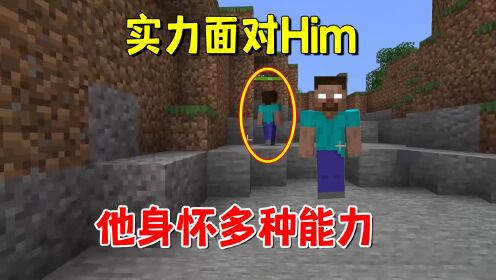我的世界Him传说23：实力面对Him，他身怀多种能力，不一般_高清1080P在线观看平台_腾讯视频