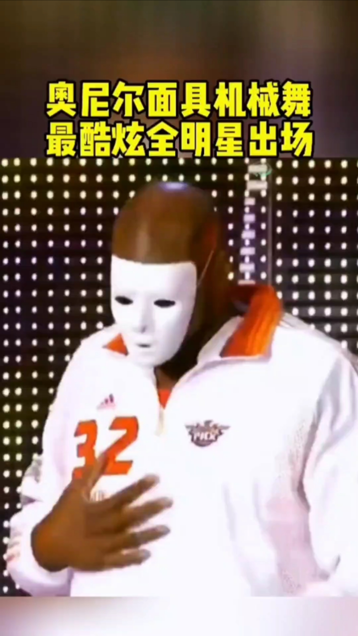 NBA全明星赛上，奥尼尔开场炫酷机械舞，点燃全场热情！你还记得那一年发生的故事么？_腾讯视频