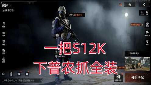 暗区突围：一把S12K，下普农抓全装_高清1080P在线观看平台_腾讯视频