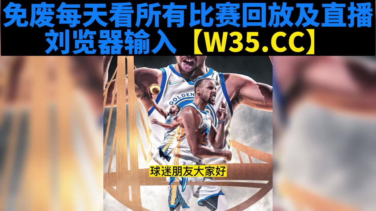 NBA直播回放：今日勇士VS湖人全场录像回放中文解说国语完整版_腾讯视频