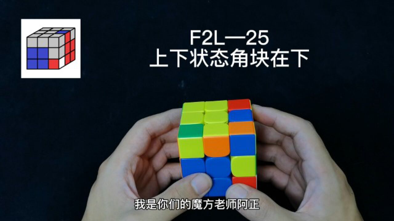 三阶魔方CFOP速拧教程，F2L公式讲解25期_高清1080P在线观看平台_腾讯视频