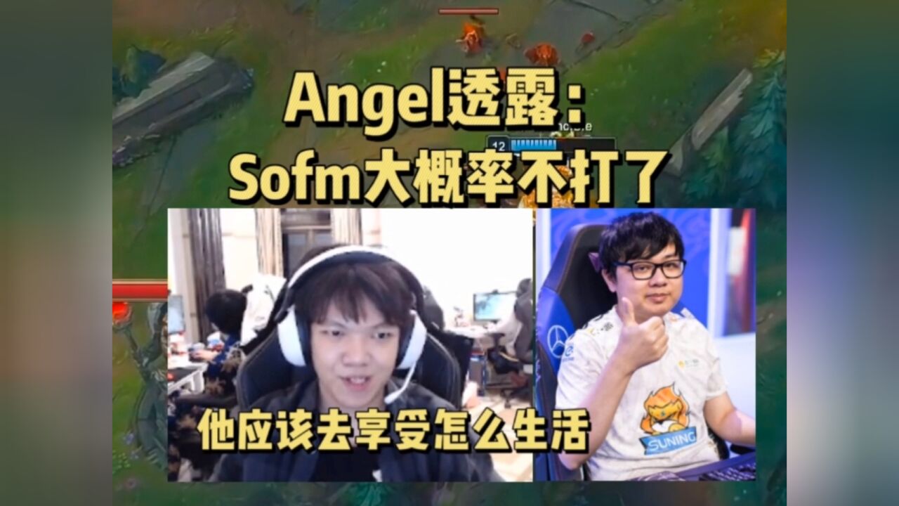 Angel透露Sofm大概率是不打了，他应该去享受一下怎么生活_腾讯视频