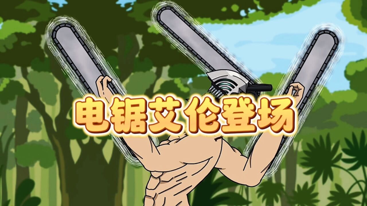 波奇塔竟是恶魔之子，吃了它就会获得最强恶魔之力，电锯艾伦登场_高清1080P在线观看平台_腾讯视频