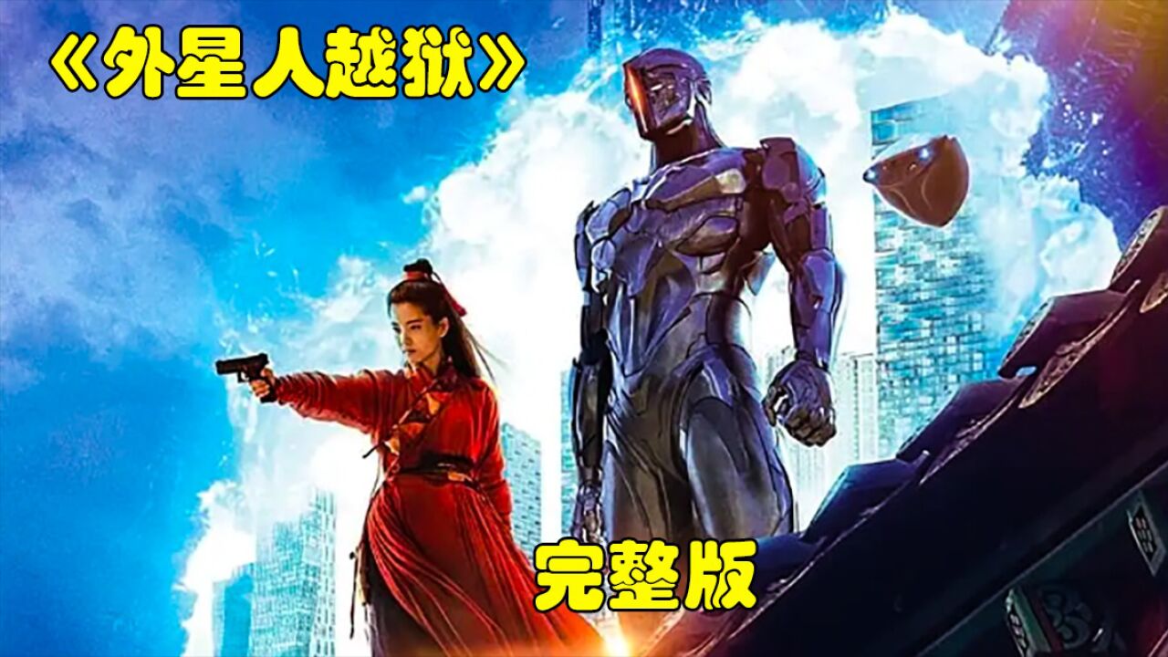 《外星人越狱》在未来世界,人体竟然成为了关押外星怪物的牢笼!腾讯视频