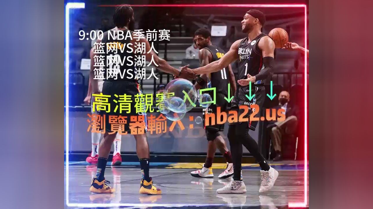 2023NBA季前赛官方回放:篮网-湖人(高清)全程在线视频回放_腾讯视频