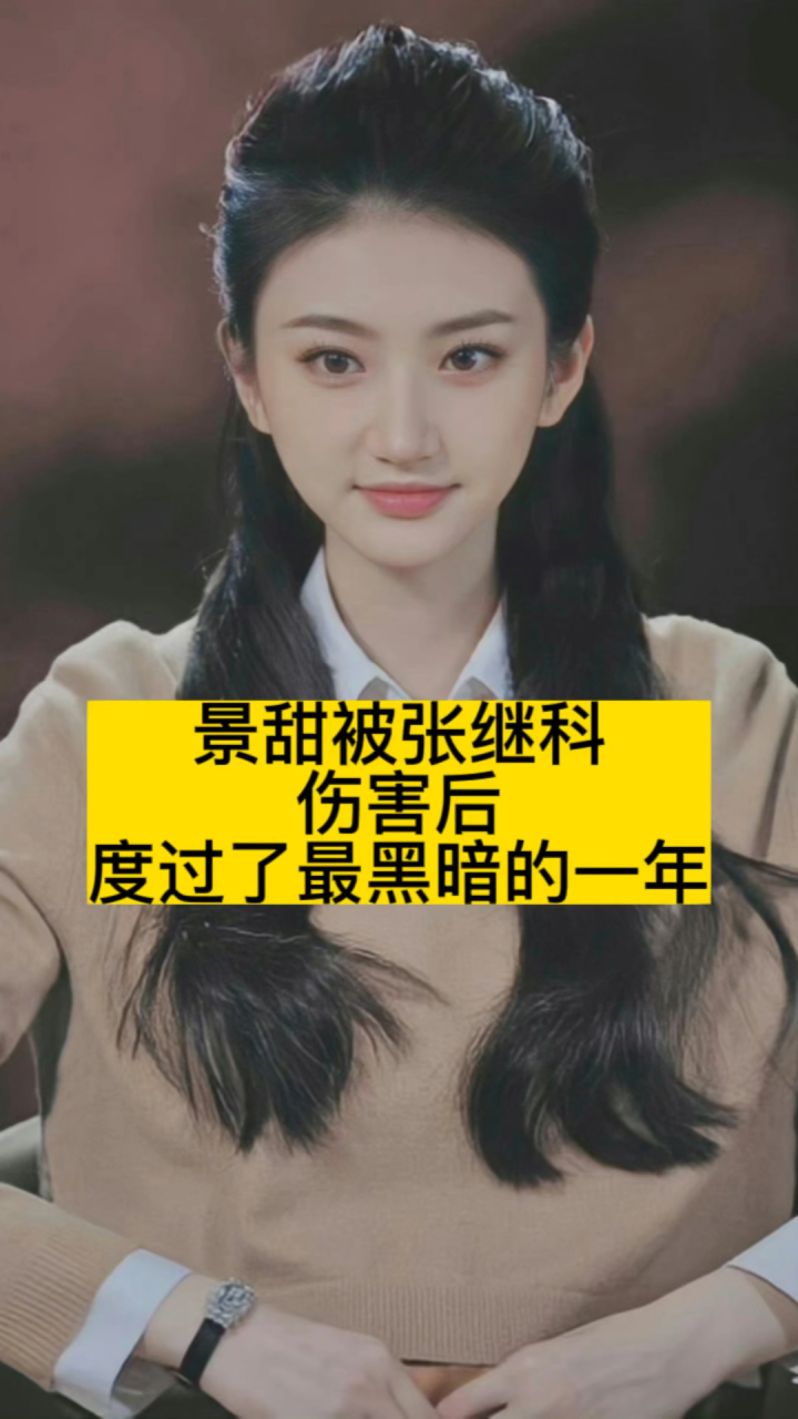 景甜被张继科伤害后，度过了最黑暗的一年_腾讯视频
