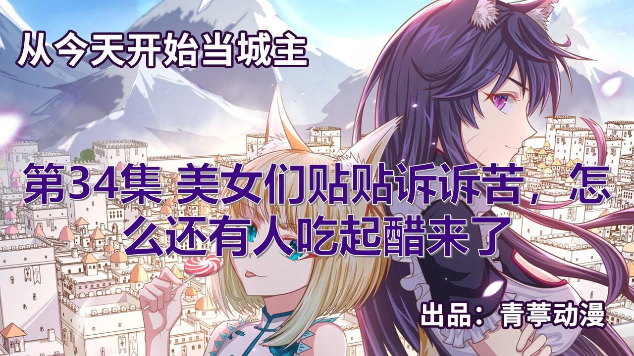 从今天开始当城主-第34集美女们贴贴诉诉苦，怎么还有人吃起醋来了_高清1080P在线观看平台_腾讯视频