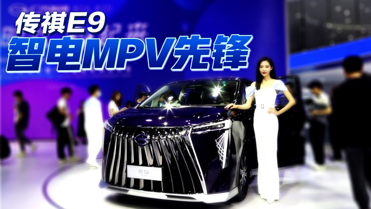上海车展|沉浸感满满！带你体验中式智电豪华MPV：传祺E9_高清1080P在线观看平台_腾讯视频