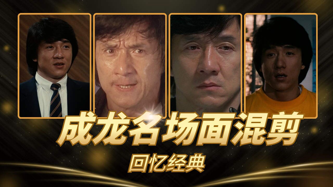 【成龙｜个人向】回忆经典电影，成龙打戏名场面混剪_高清1080P在线观看平台_腾讯视频
