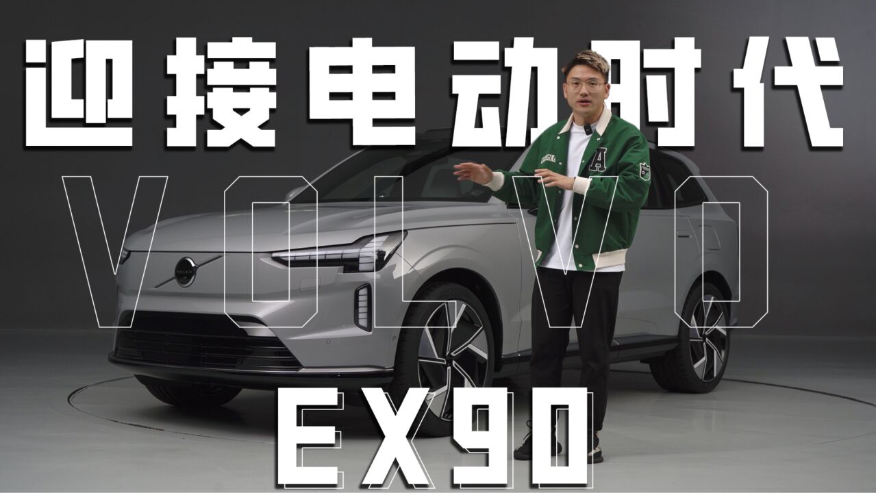 气场、豪华感十足！抢先品鉴沃尔沃EX90_高清1080P在线观看平台_腾讯视频