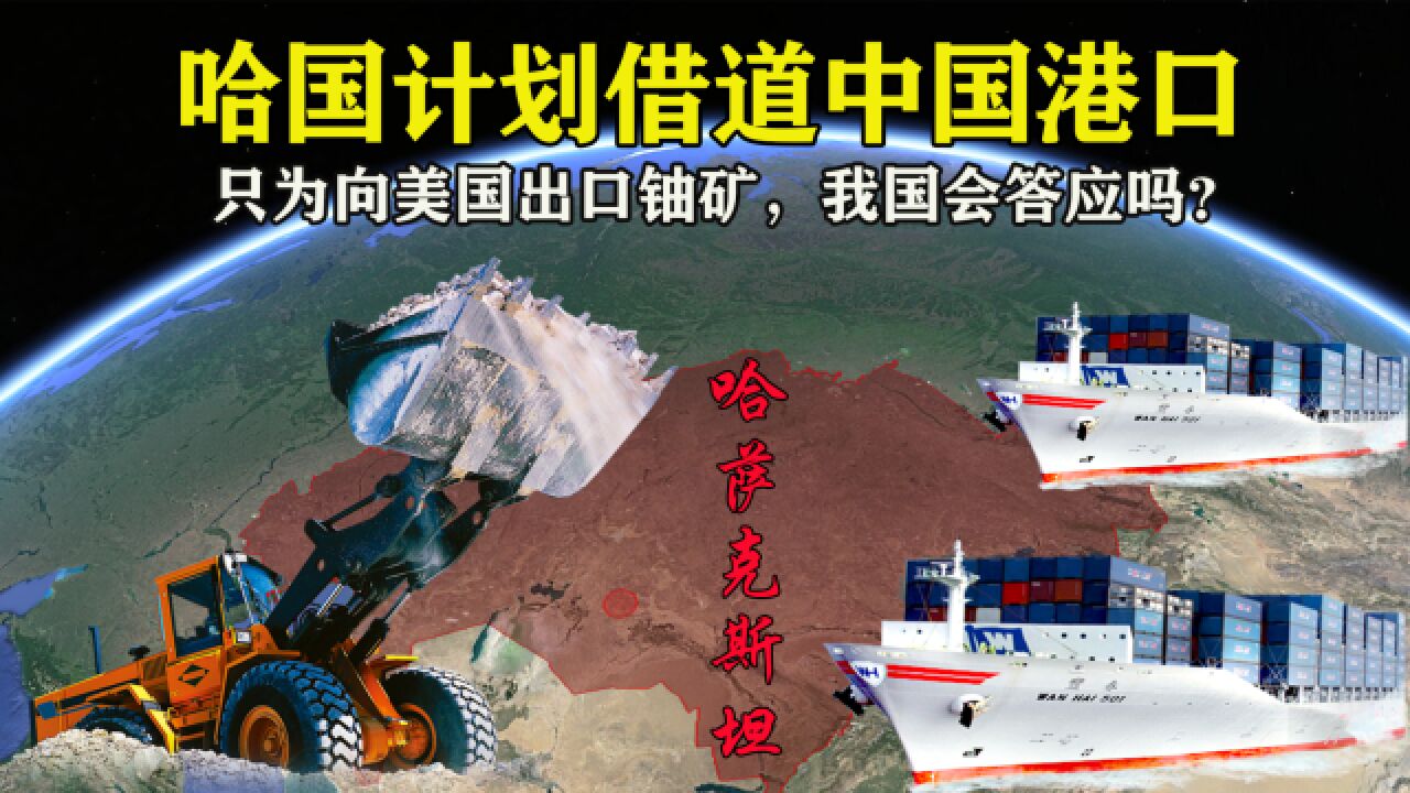 为向美国出口铀矿，哈萨克斯坦计划借道中国港口，我国会答应吗？_高清1080P在线观看平台_腾讯视频