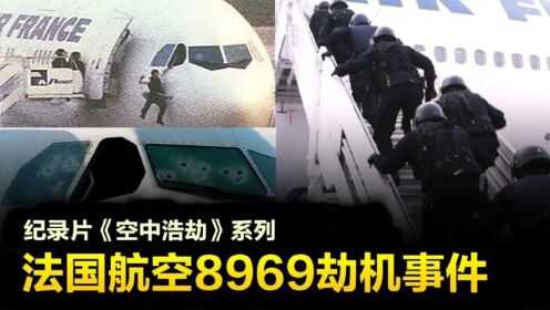 法国飞机还未起飞就被劫持，法航8969号班机劫机事件，空难纪录片_高清1080P在线观看平台_腾讯视频