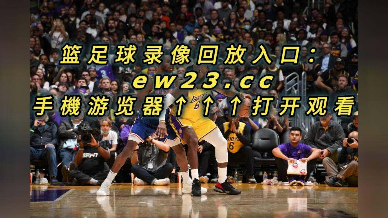 2023NBA官方免费G3回放:勇士VS湖人全场录像中文回放国语完整版_腾讯视频