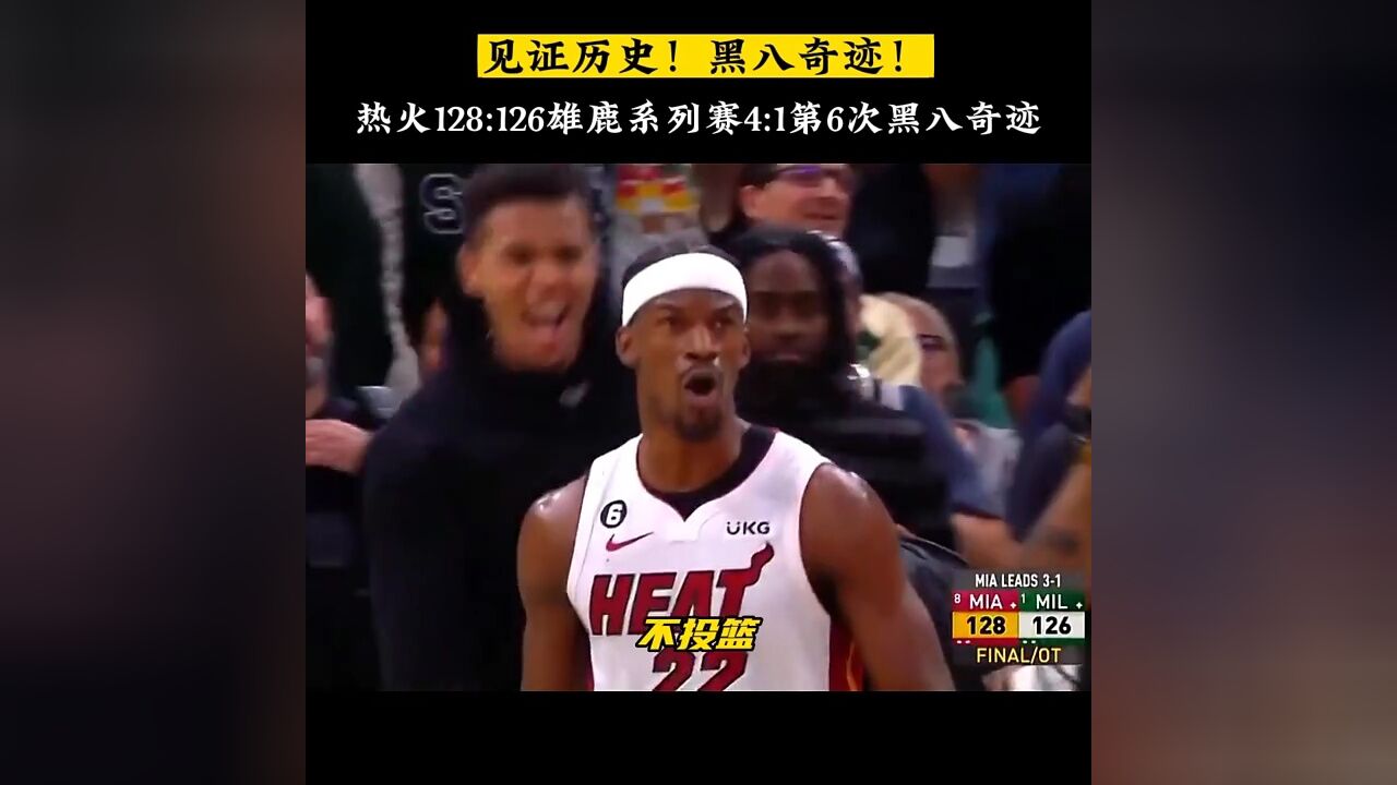 见证历史！黑八奇迹！热火128 126雄鹿系列赛4 1！NBA历史第6次黑八奇迹 #NBA创作营_腾讯视频