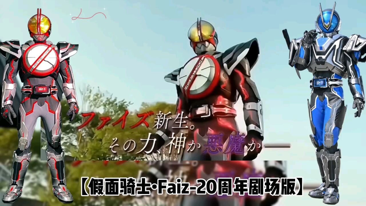 《假面骑士Faiz》20周年剧场版_腾讯视频