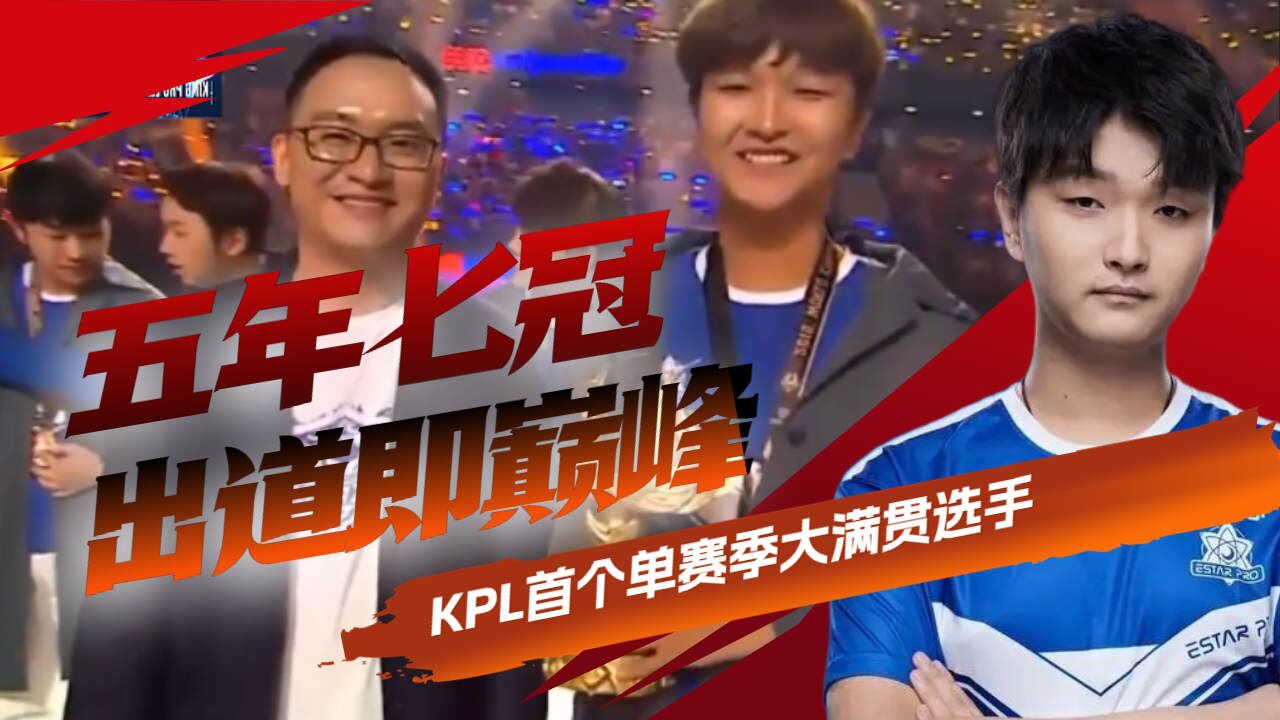 Cat五年七冠出道即巅峰，KPL首个单赛季大满贯选手_腾讯视频