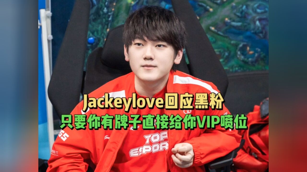 伟大的性格！Jackeylove回应黑粉：只要你有牌子，直接给你VIP喷位！_高清1080P在线观看平台_腾讯视频