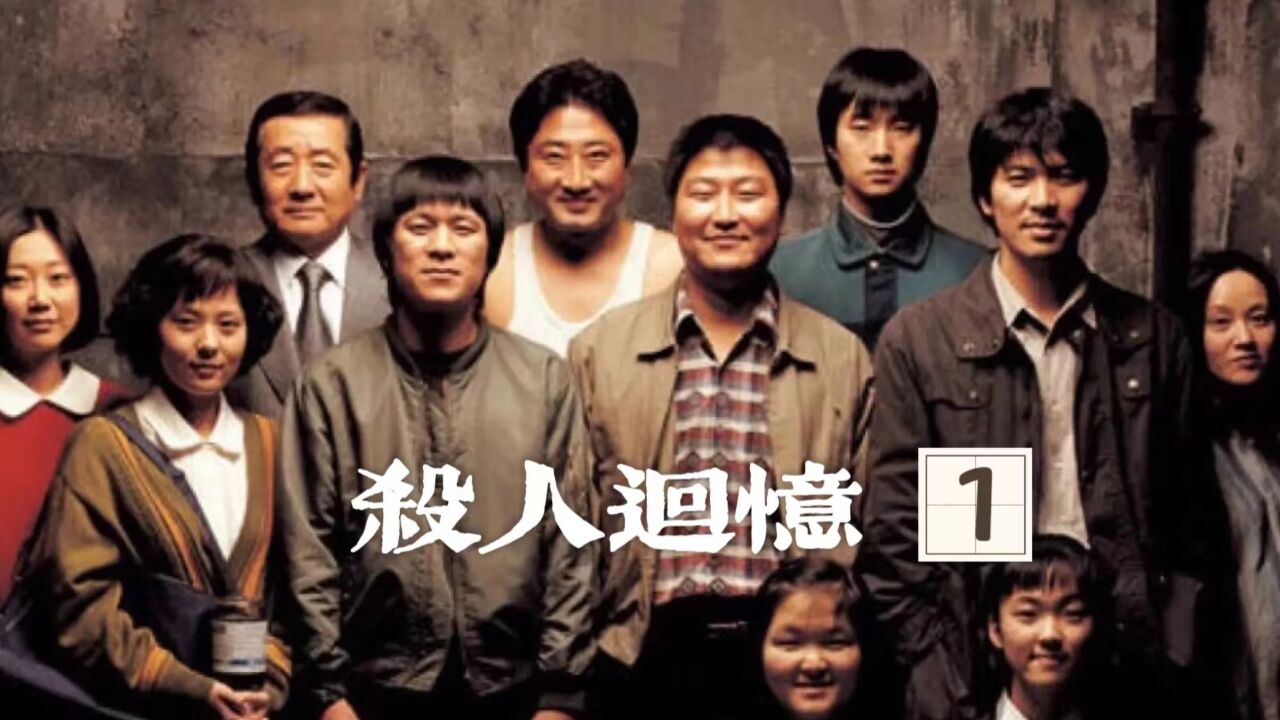 一部拍给凶手看的高分电影《杀人回忆》，超经典！_高清1080P在线观看平台_腾讯视频