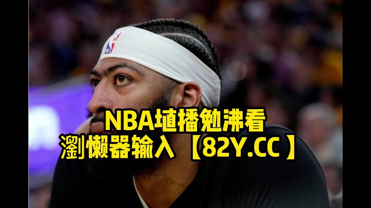2023NBA决赛官方直播：湖人vs掘金直播(NBA官方)在线CCTV5全程高清观看_腾讯视频