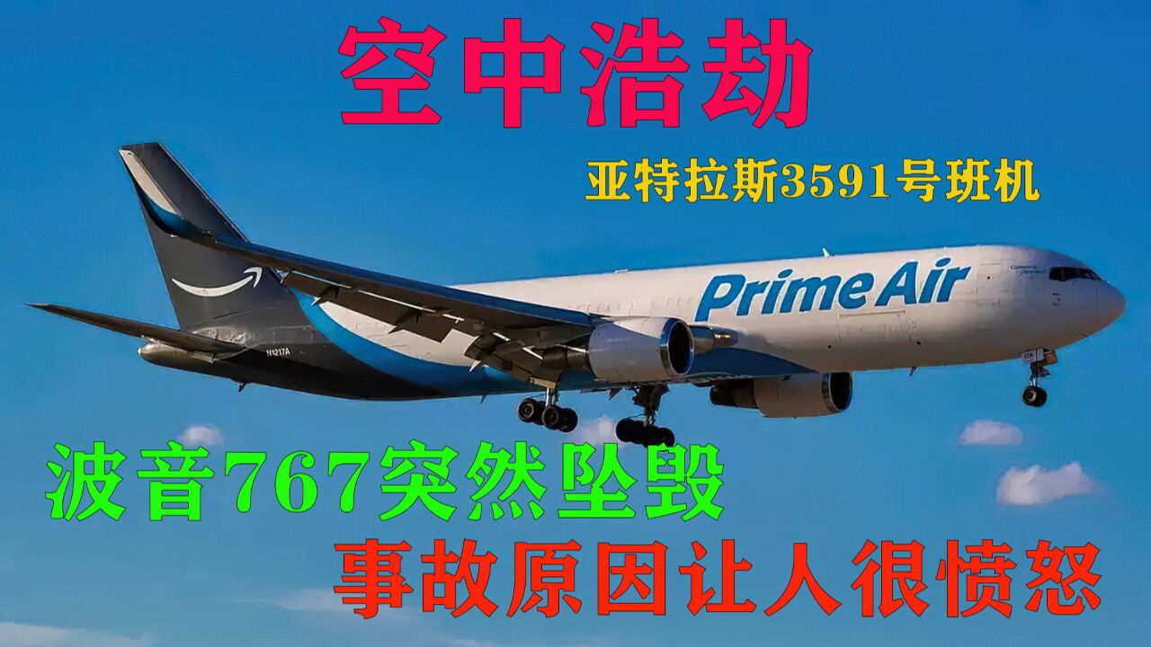 波音767突然坠毁，事故原因让人愤怒：空中浩劫之亚特拉斯3591号_高清1080P在线观看平台_腾讯视频