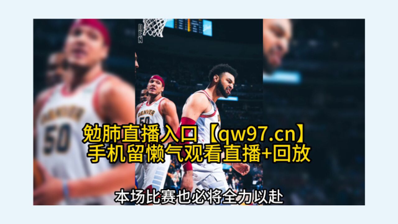 2023NBA季后赛西部决赛全程官方直播G3：掘金VS湖人直播(中文)在线高清视频免费观看直播掘金湖人大战_腾讯视频