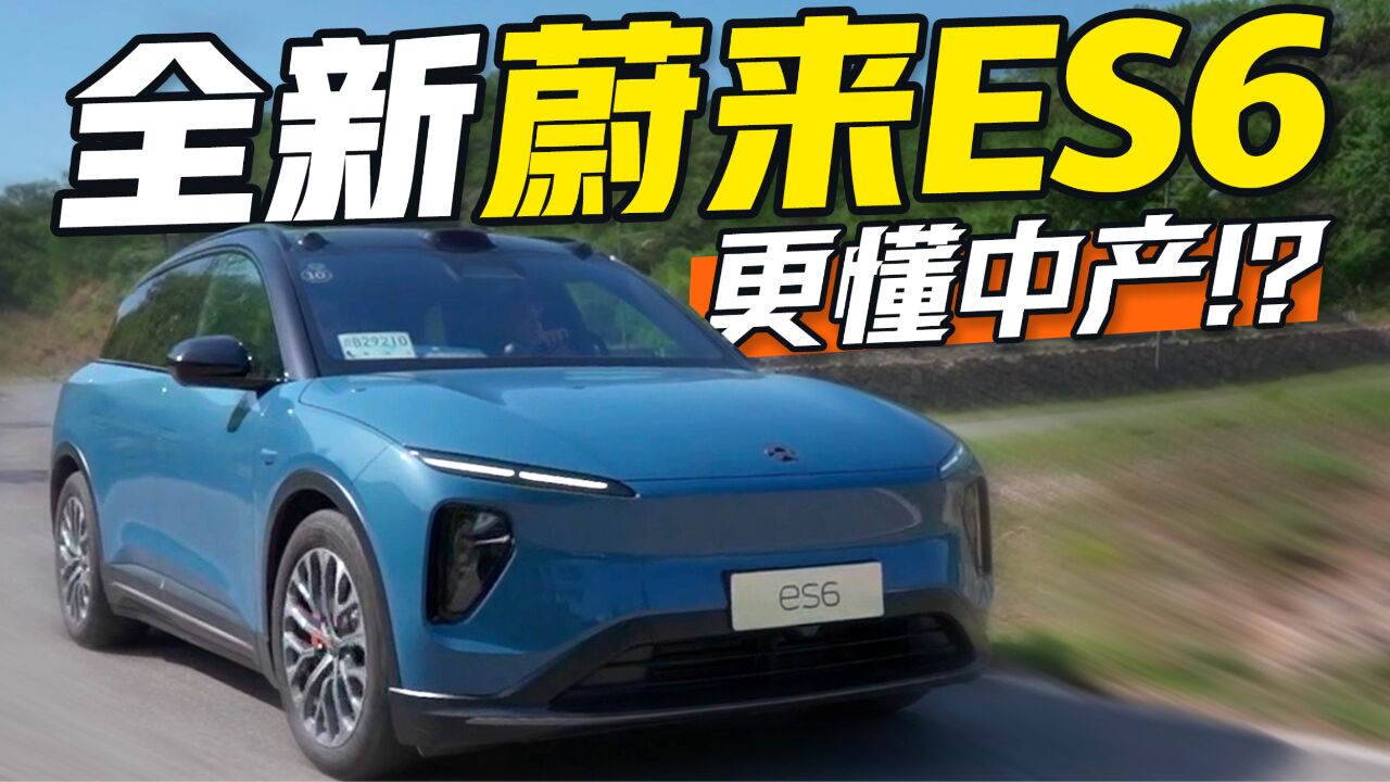 新款蔚来ES6抢先试！车身大一圈，破百4.5s！替代BBA的国产车来了_腾讯视频