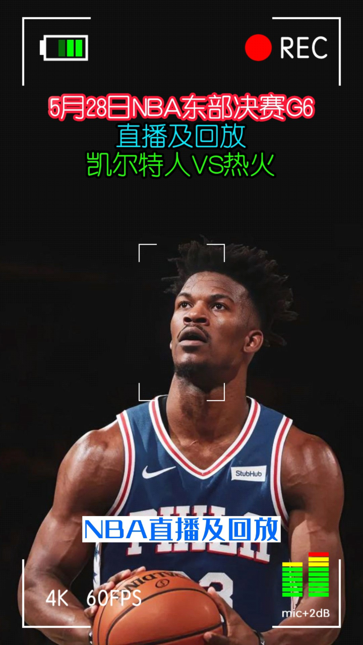 NBA东部决赛g6直播：凯尔特人VS热火附全场完整在线录像回放_腾讯视频