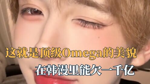 这就是顶级Omega的美貌，感觉在韩漫里能欠一千亿，有品的人先走一步_高清1080P在线观看平台_腾讯视频