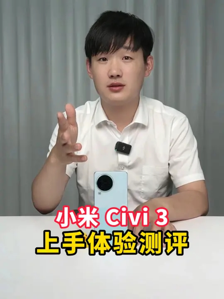 小米Civi3上手体验测评。#小米civi3#小米手机_高清1080P在线观看平台_腾讯视频