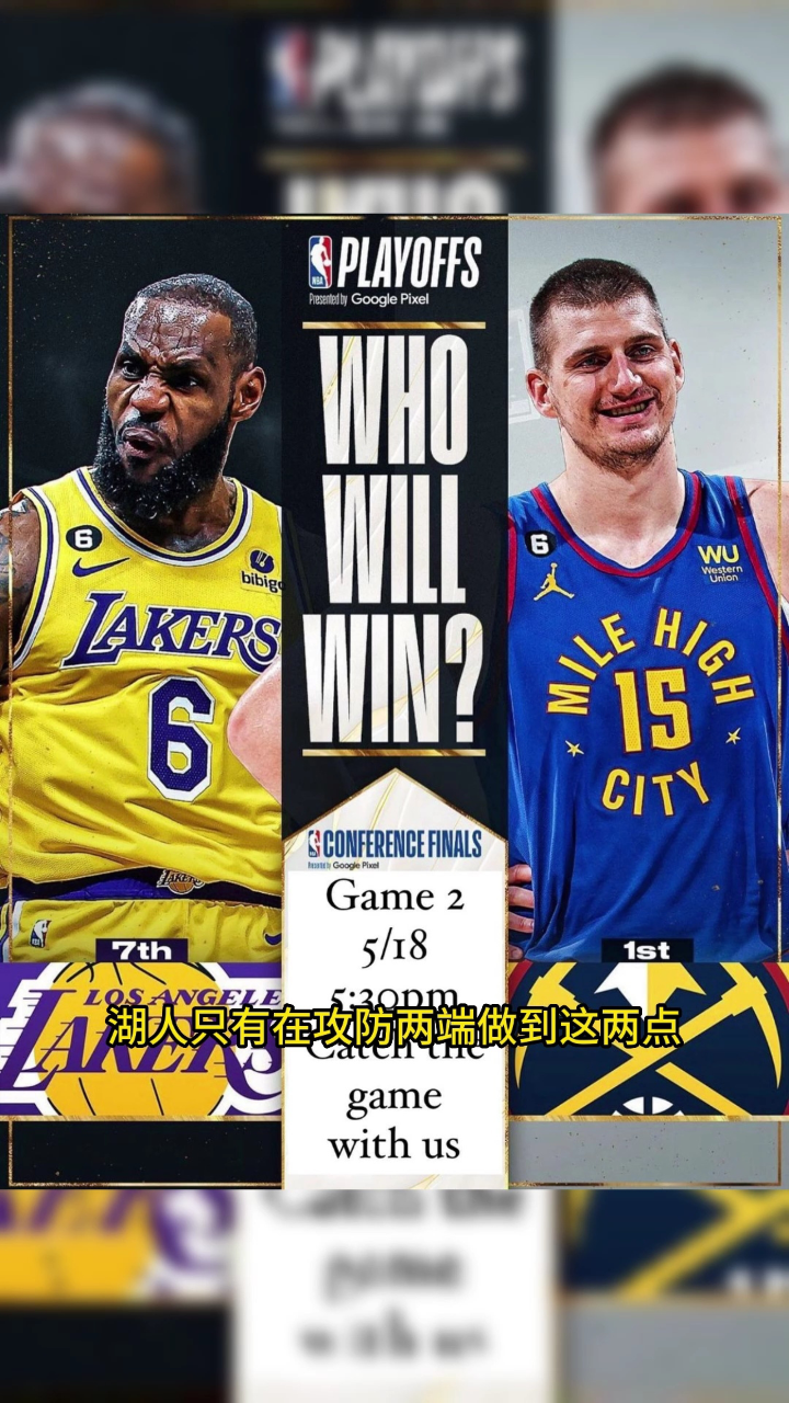 2023季后赛直播：掘金vs湖人g4中文（视频）高清现场_腾讯视频