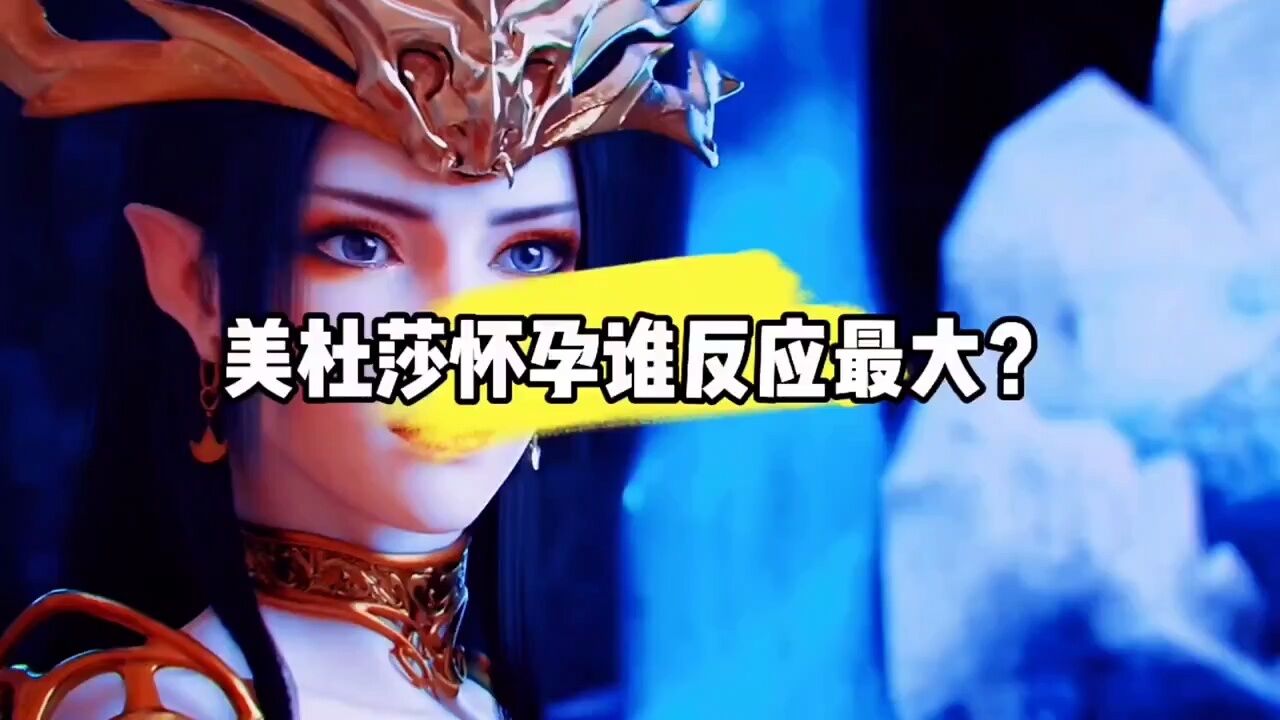【斗破苍芎】美杜莎怀孕后，谁的反应最大？_高清1080P在线观看平台_腾讯视频