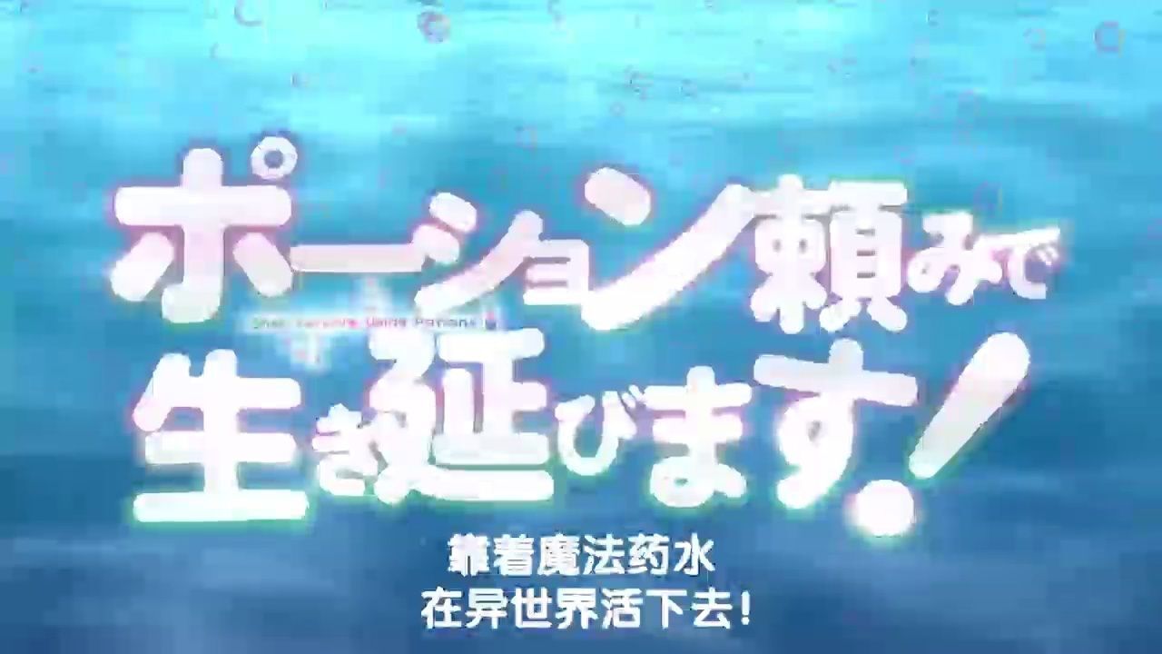 动漫《靠著魔法药水在异世界活下去！》第04集～上～（日语中字）～别名《ポーション頼みで生き延びます!》《依赖药水活下去！》《异界卖药续命记 ...