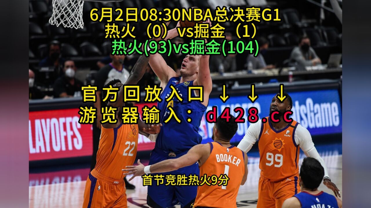2023年NBA总决赛G1回放:热火VS掘金(全场)完整赛事录像回放_腾讯视频